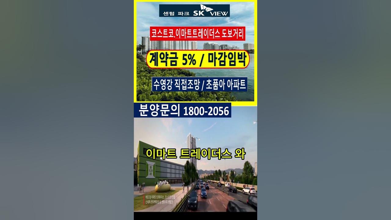 센텀파크 SK뷰 계약금 5% 수영강 조망 초품아 아파트분양 - YouTube