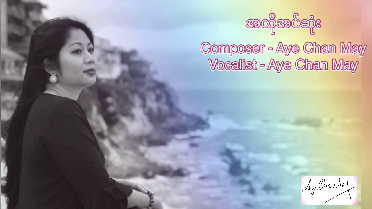 အလိုအပ်ဆုံး - အေးချမ်းမေ A Lo At Sone - Aye Chan May - YouTube