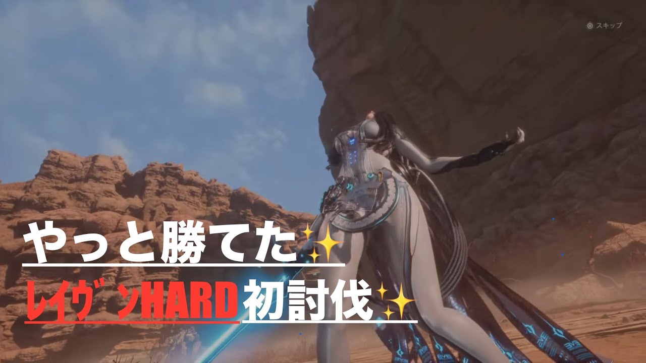 Stellar Blade HARDﾓｰﾄﾞ ﾚｲｳﾞﾝ 下手くそ初討伐 - YouTube