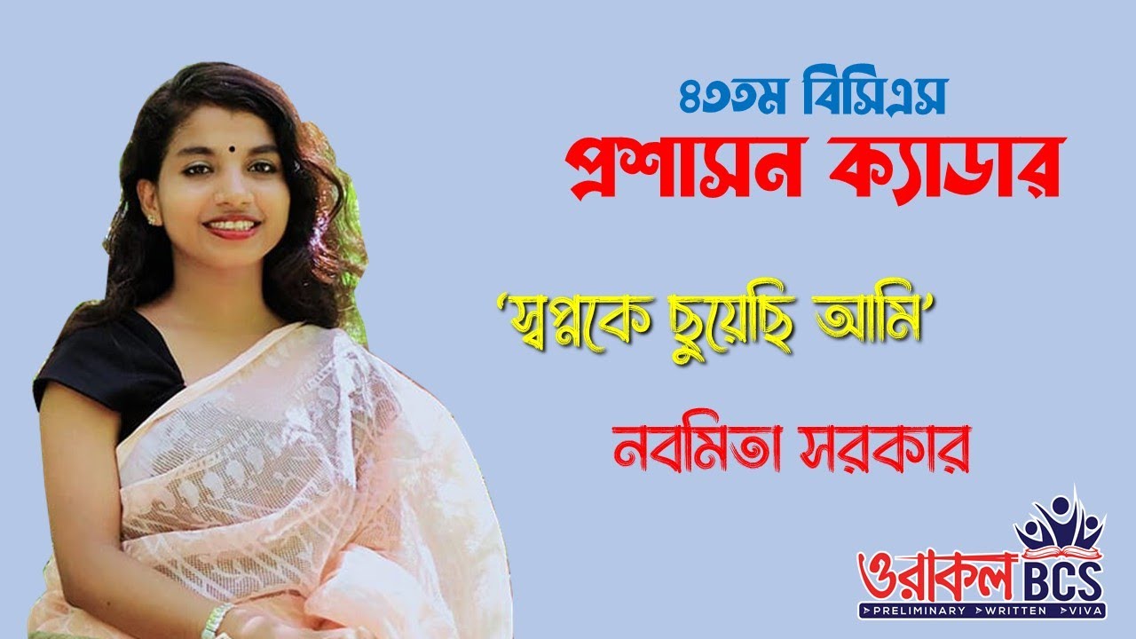 43rd BCS Admin Cadre | Nabamita Sarkar | Oracle BCS - YouTube