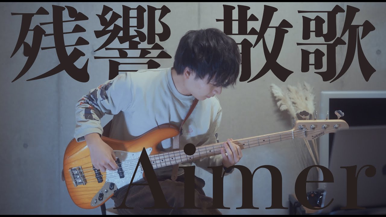 残響散歌 - Aimer (THE FIRST TAKE ver.) - YouTube