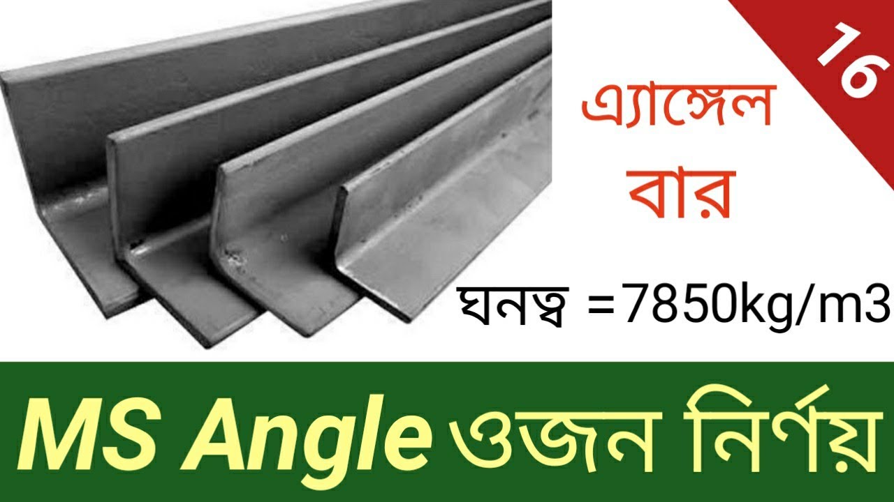 MS Angle Weight Calculation| এ্যঙ্গেল এর ওজন বের করার নিয়ম। ভিডিওঃ ১ ...