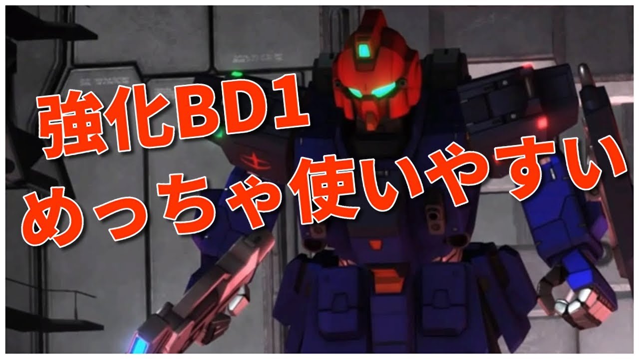 【バトオペ2】BD1号機 Lv3 今回の強化で一番化けた可能性あり？ #124 - YouTube