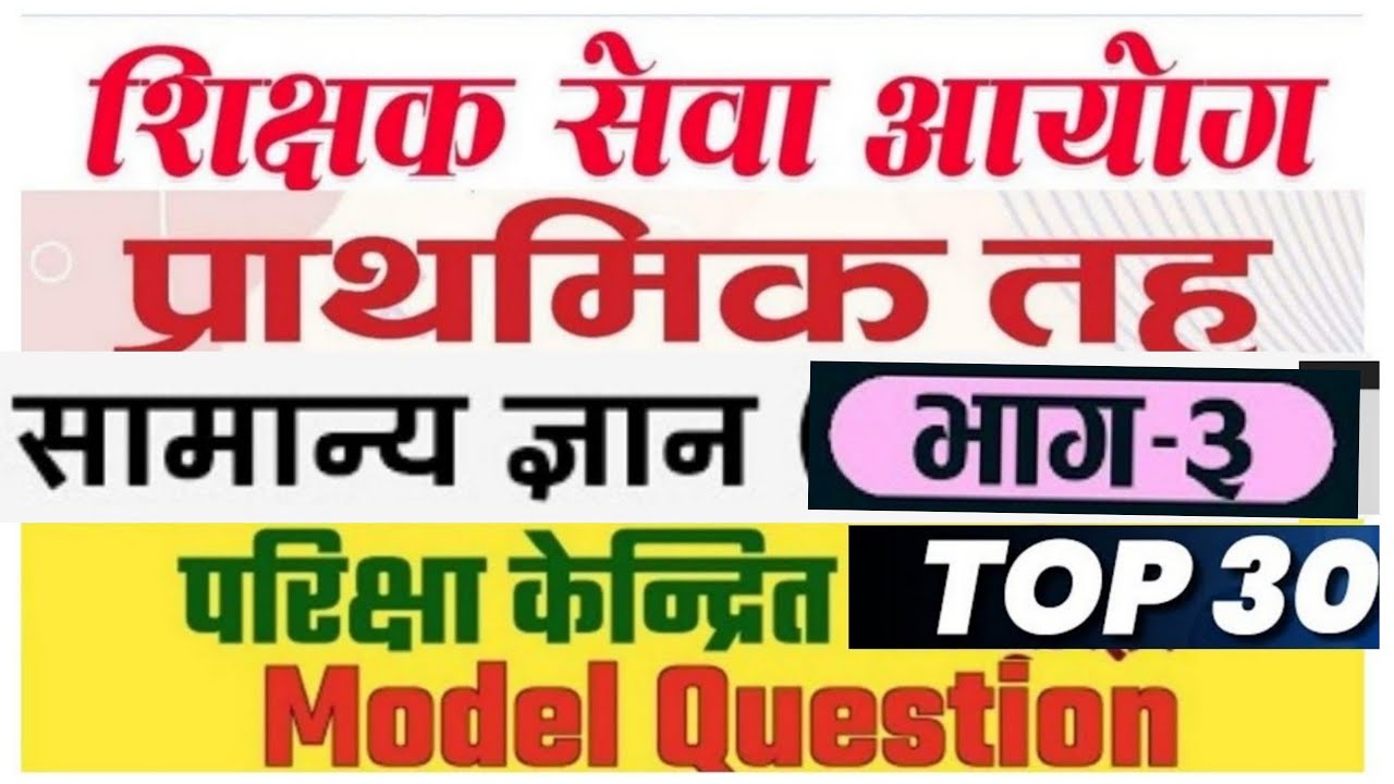 Tsc Model Set : 3 Questions|| प्रथम पत्र सामान्य ज्ञान भाग -3 || शिक्षक ...