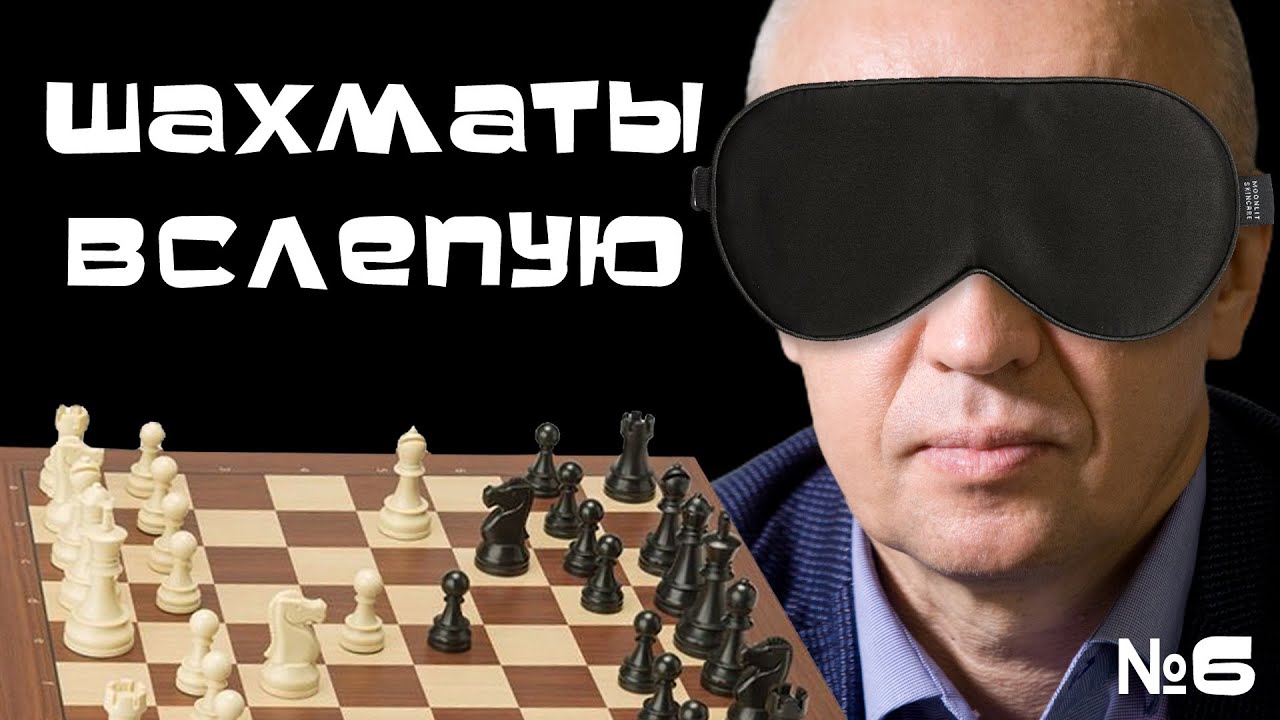 Игра в шахматы вслепую №6 ♕ Гроссмейстер Сергей Шипов Youtube