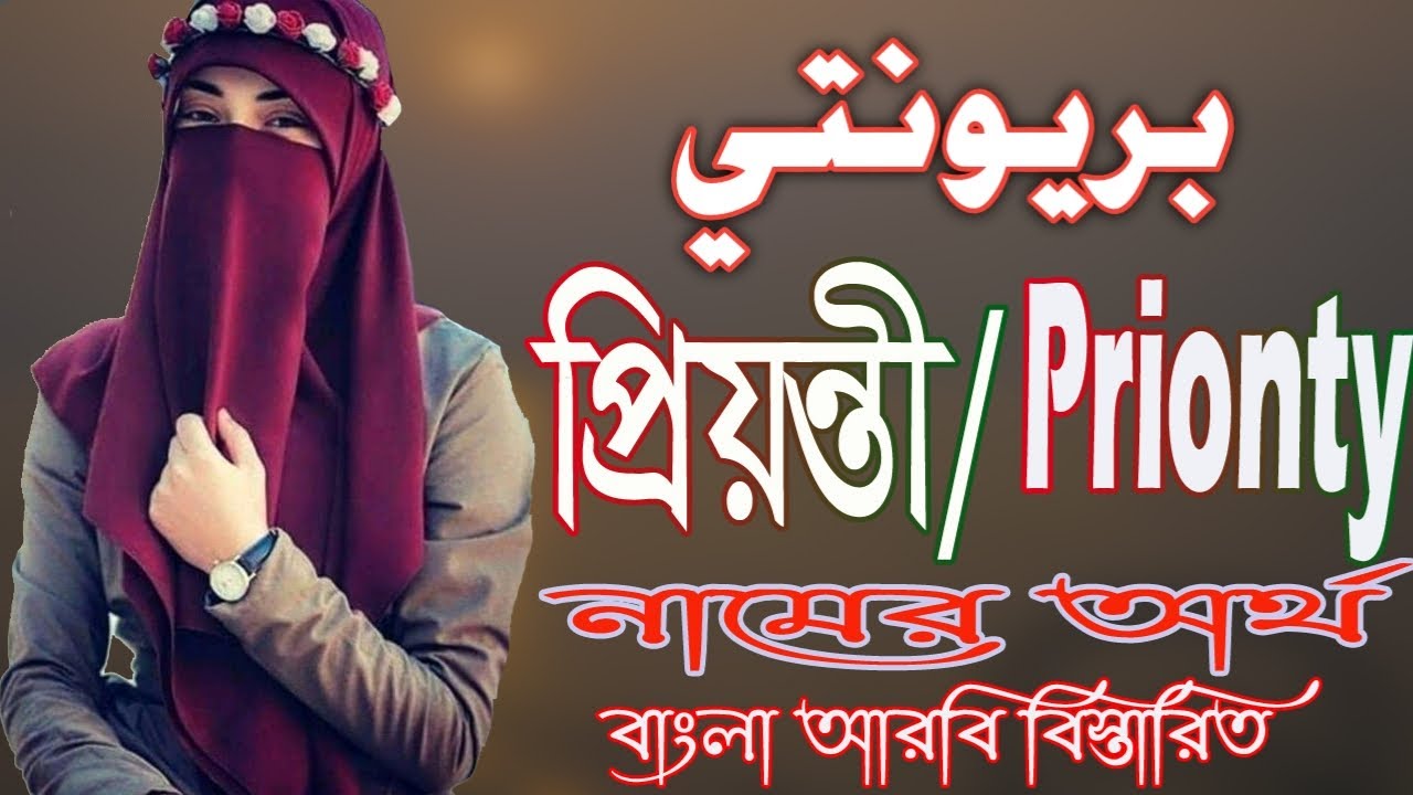 প্রিয়ন্তী নামের অর্থ কি | Prionty Name Meaning | Prionty Namer Ortho ...