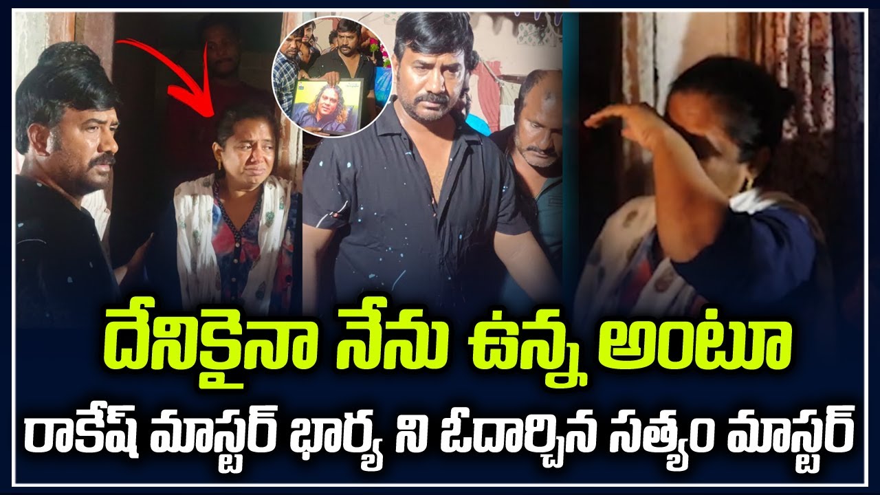 choreographer Satya master at Rakesh master house | రాకేష్ మాస్టర్ ...