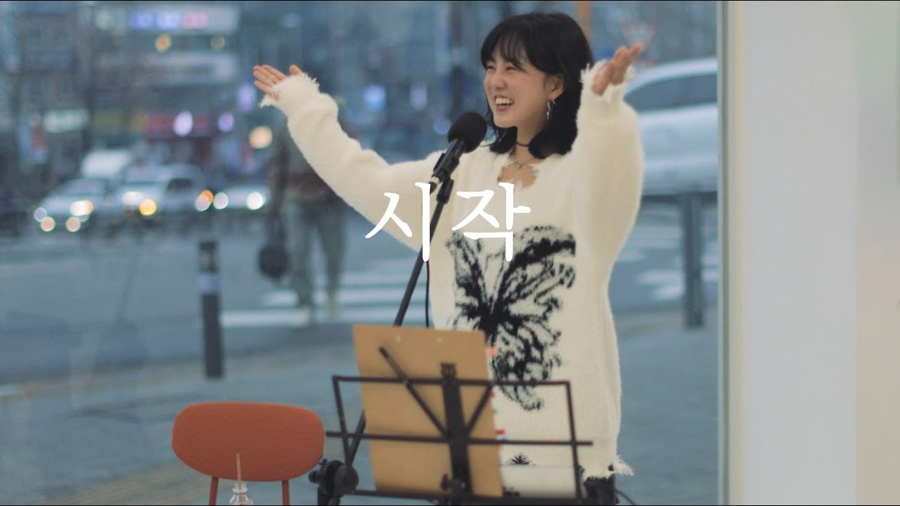 Wony (워니) - 시작 cover [황혜정 작가 개인전 축하공연] - YouTube