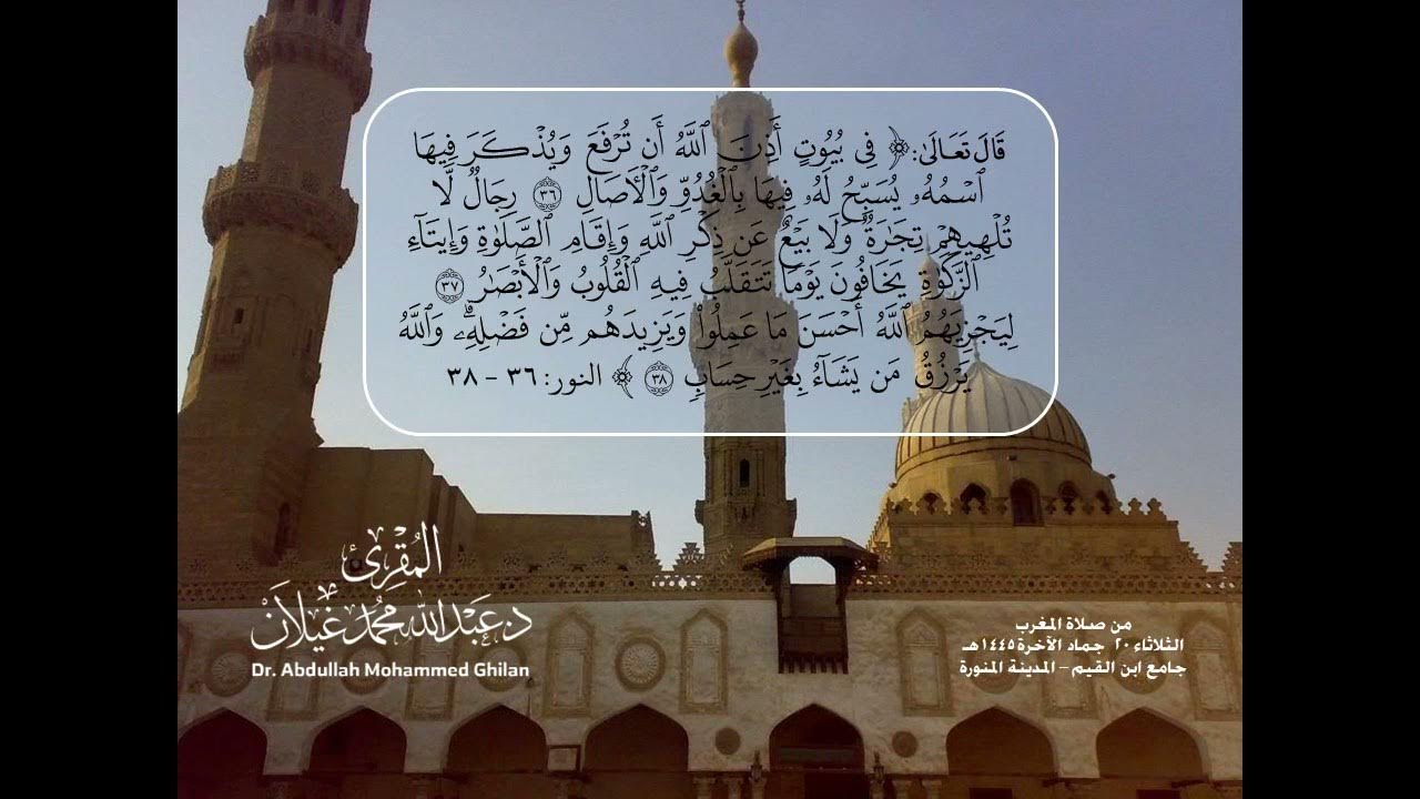 في بيوت أذن الله أن ترفع ويذكر فيها اسمه تلاوة للمقرئ الدكتور