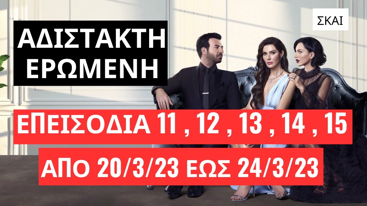 ΑΔΙΣΤΑΚΤΗ ΕΡΩΜΕΝΗ - ΕΠΕΙΣΟΔΙΑ 11 , 12 , 13 , 14 , 15 ( ΑΠΟ 20/3/23 ΕΩΣ ...