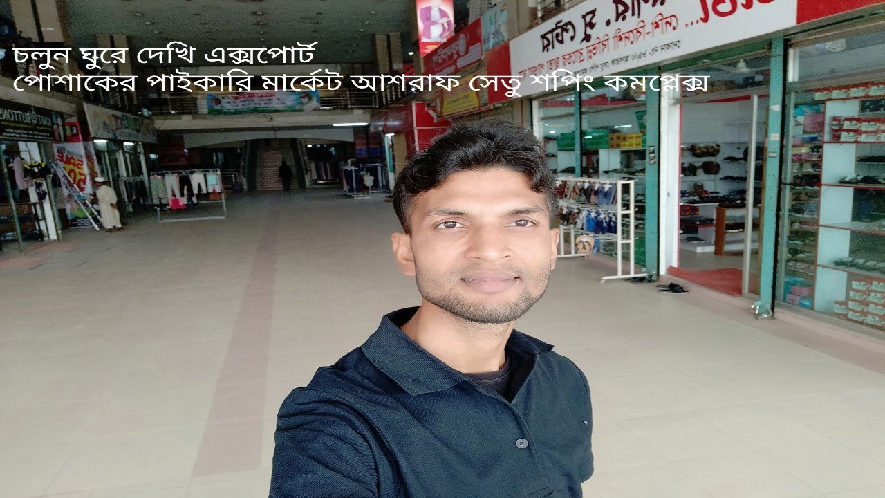 ঘুরে দেখা যাক আশরাফ সেতু শপিং কমপ্লেক্স। Ashraf Setu Shoping Comlex। GS Nadeem - YouTube