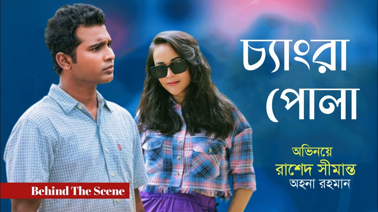 চ্যাংরা পোলা|Rashed Shimanto|Ahona Rahman|Bangla New Natok 2024|Behind The Scene|Young Natok ...