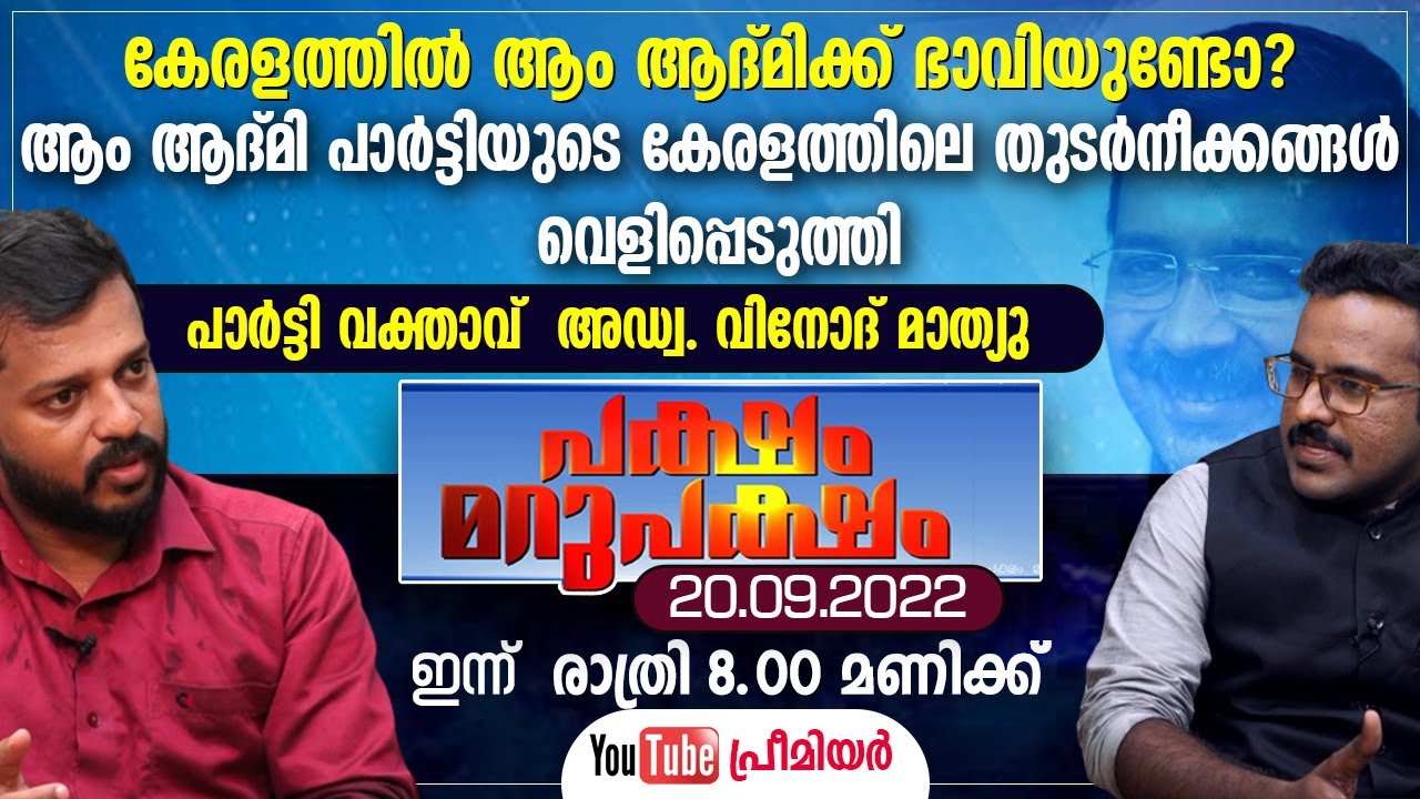 കേരളത്തില്‍ ആം ആദ്മിക്ക് ഭാവിയുണ്ടോ? | Aam Admi Party Kerala | Vinod ...