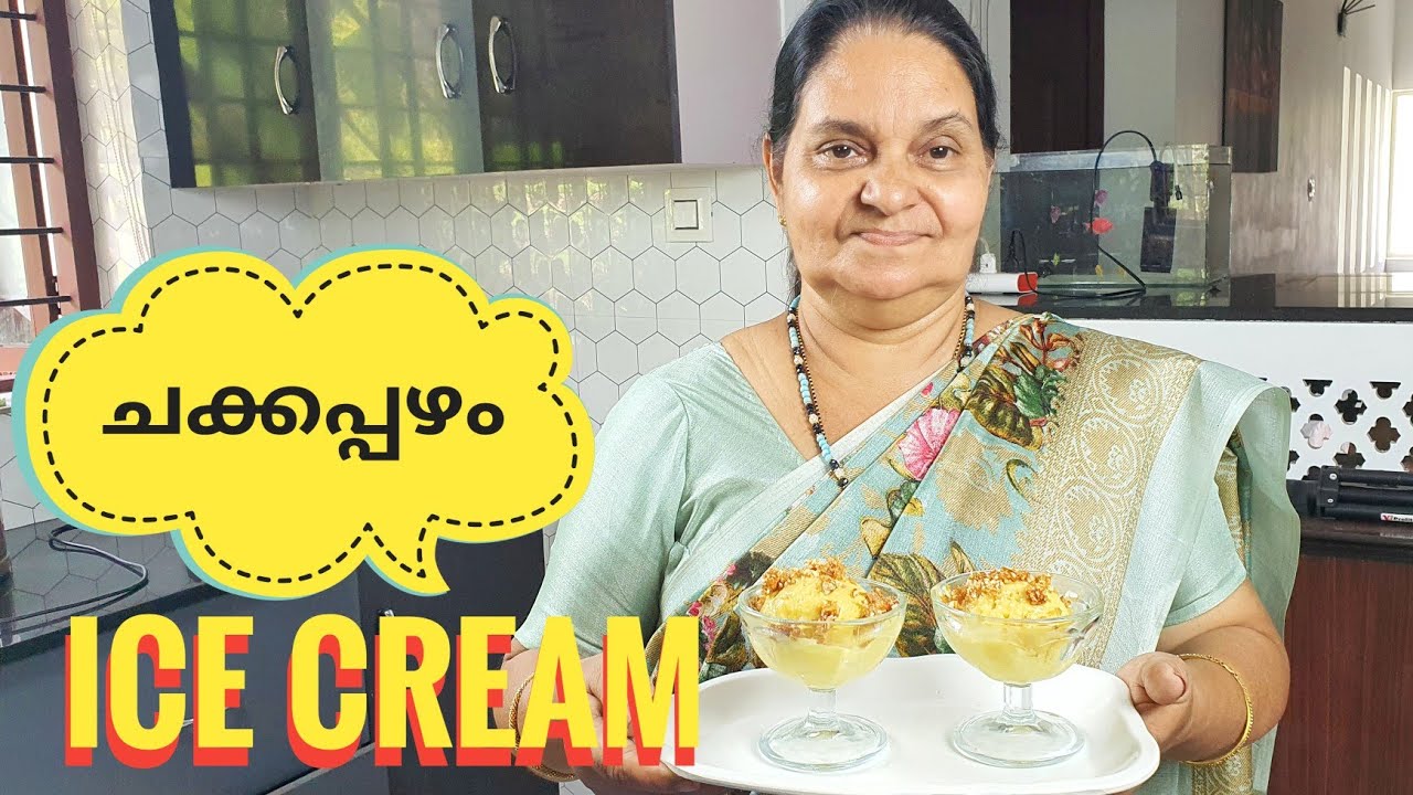 ചക്കപ്പഴത്തിൻ്റെ തനിമയിൽ.. കൃതൃമ ചേരുവകളില്ലാതെ.. ചക്കപ്പഴം ഐസ് ക്രീം ...