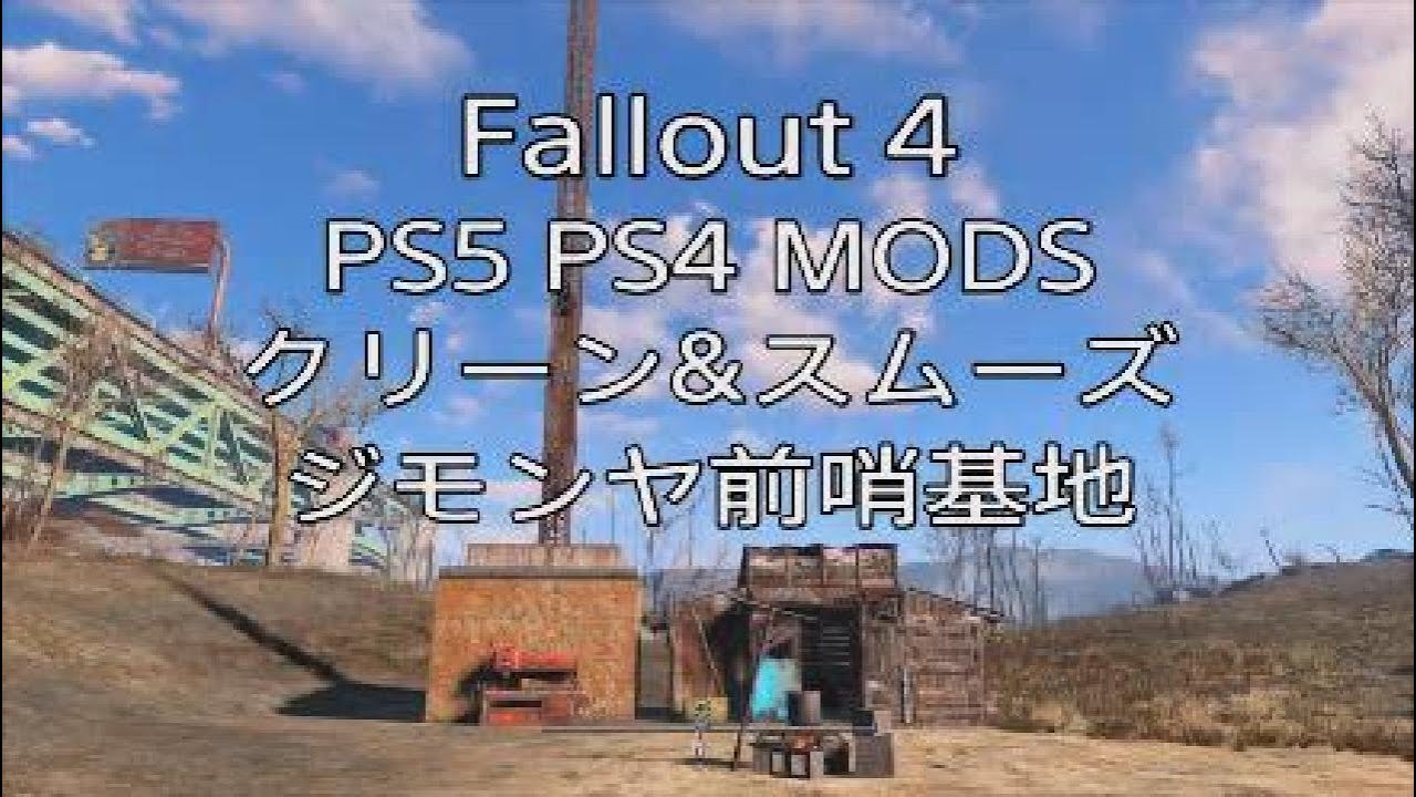 PS5【Fallout 4】クリーン＆スムーズ ジモンヤ前哨基地「Clean & Smooth - Outpost Zimonja」MODをご ...