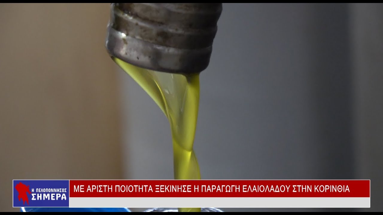 ΜΕ ΑΡΙΣΤΗ ΠΟΙΟΤΗΤΑ ΞΕΚΙΝΗΣΕ Η ΠΑΡΑΓΩΓΗ ΕΛΑΙΟΛΑΔΟΥ ΣΤΗΝ ΚΟΡΙΝΘΙΑ - YouTube