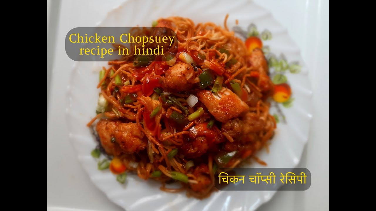 Chicken Chopsuey , American Chopsuey Spicy recipe | चिकन चॉप्सी रेसिपी ...