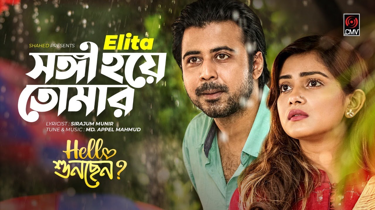 Shongi Hoye Tomar | Hello Shunchen | Elita | Afran Nisho | Tanjin Tisha ...