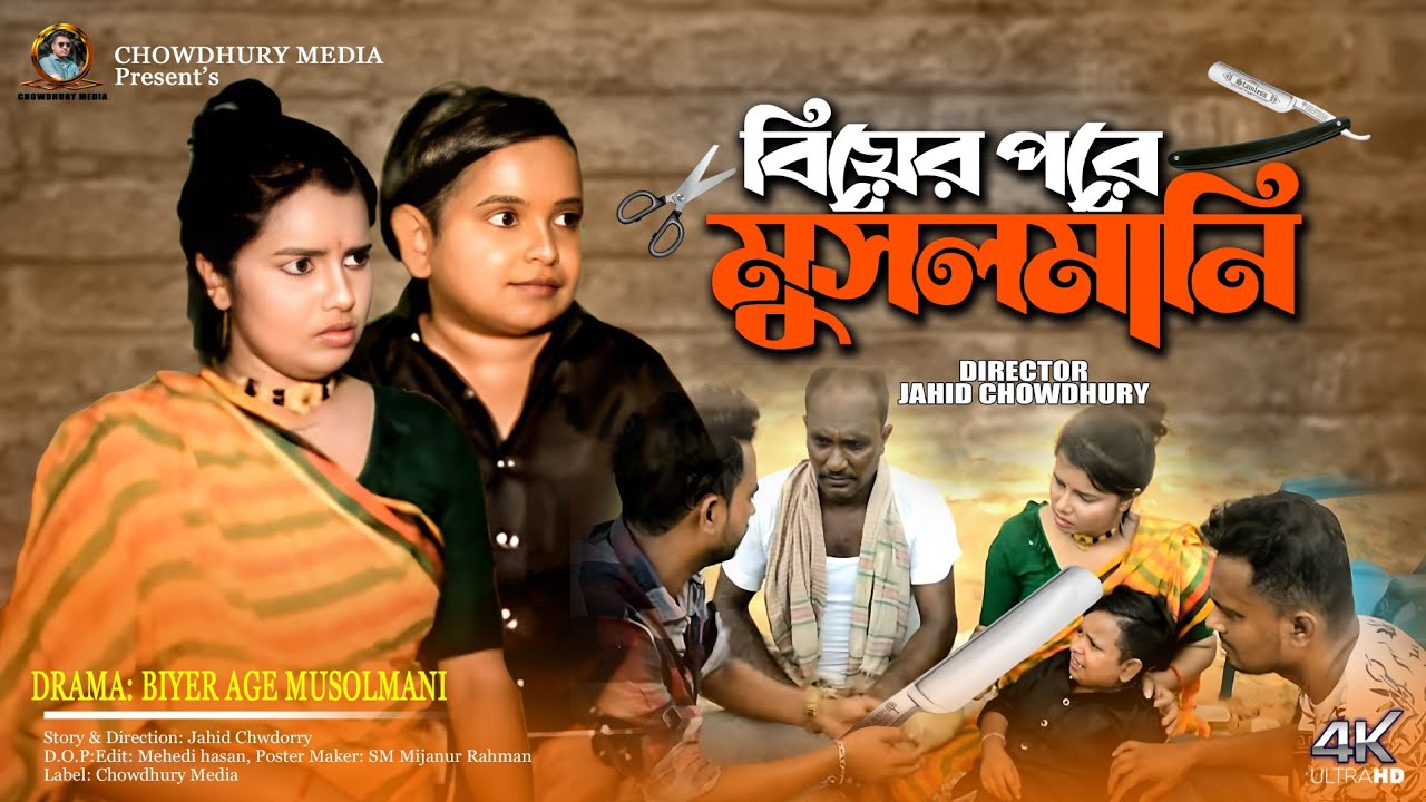 বিয়ের পরে মুসলমানি byer pore mosolmani Bangla Funny Natok 2023 চৌধুরী ...