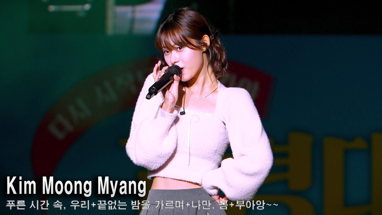 260328 김뭉먕 Kim Moong Myang Full ver '푸른 시간 속, 우리+끝없는 밤을 가르며+나만, 봄+부아앙 ...