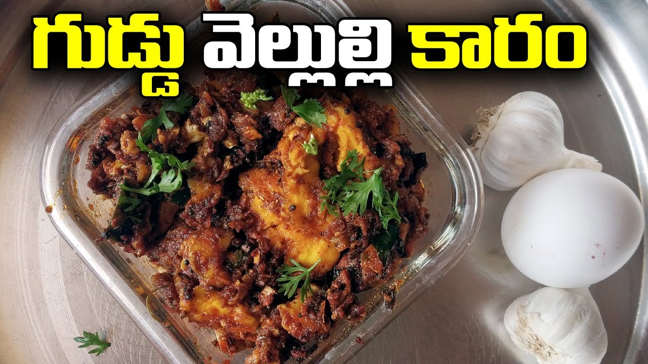 Egg Garlic Fry | How To Cook Egg Fry In Telugu | కోడిగుడ్డు వెల్లుల్లి ...