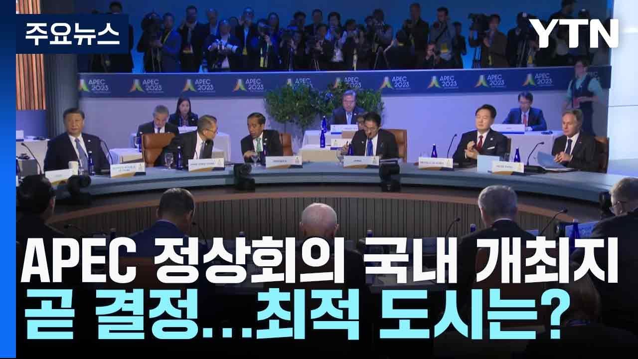 APEC 정상회의 국내 개최지 곧 결정...최적 도시는? / YTN - YouTube