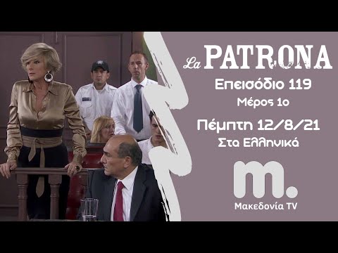 La Patrona | Το Αφεντικό ~ Επεισόδιο 119 / Μέρος 1ο / Μακεδονία TV