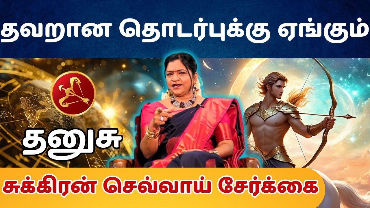 தவறான தொடர்புக்கு ஏங்கும் #தனுசு #thanusu#Sagittarius #astrology #rasi# ...