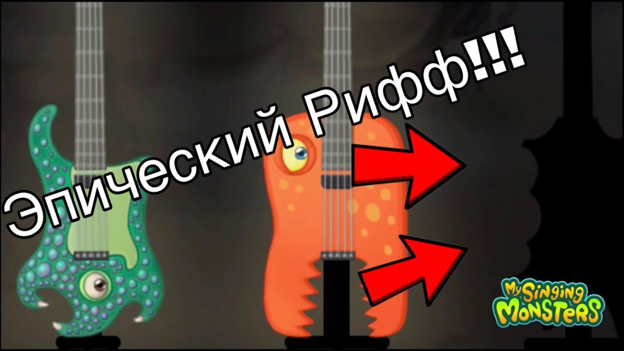 ЭПИЧЕСКИЙ РИФФ?!?!! КОГДА ВЫЙДЕТ??! MY SINGING MONSTERS EPIC RIFF - YouTube