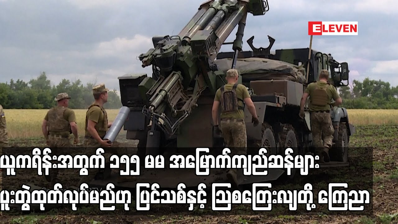 ယူကရိန်းအတွက် ၁၅၅ မမ အမြောက်ကျည်ဆန်များ ပူးတွဲထုတ်လုပ်မည်ဟု ပြင်သစ်နှင့် ဩစတြေးလျတို့ ကြေညာ