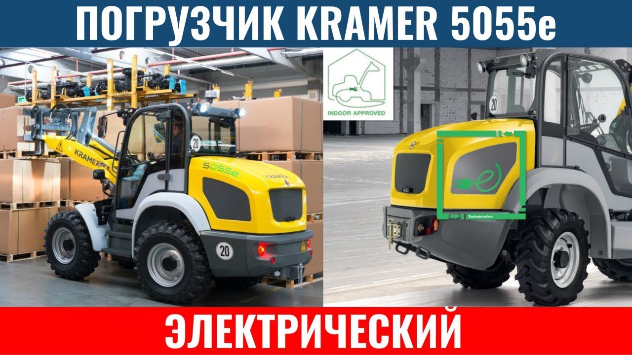 Первый электрический полноприводный фронтальный погрузчик Kramer 5055e ...