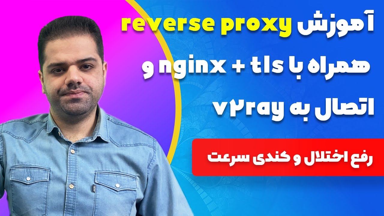 آموزش reverse proxy + nginx + tls و اتصال به v2ray (رفع اختلال و کندی ...