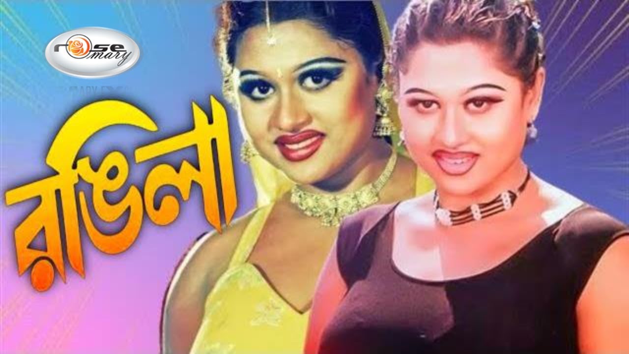 Rongila | রঙ্গিলা | Bangla Movie Song HD | Video Jukebox Moyuri | Best ...