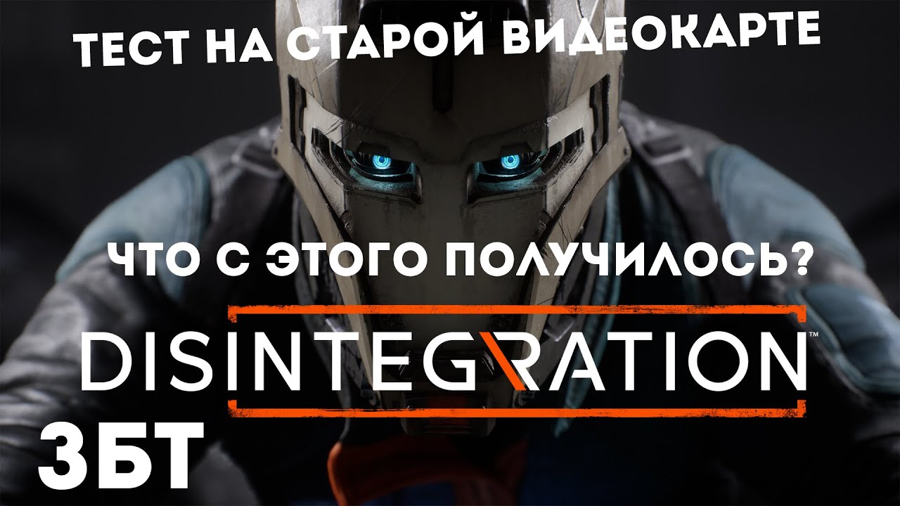 Beta Disintegration ЗБТ / GTX 1060 / EPIC Settings / 1080p / I7 8700 ...
