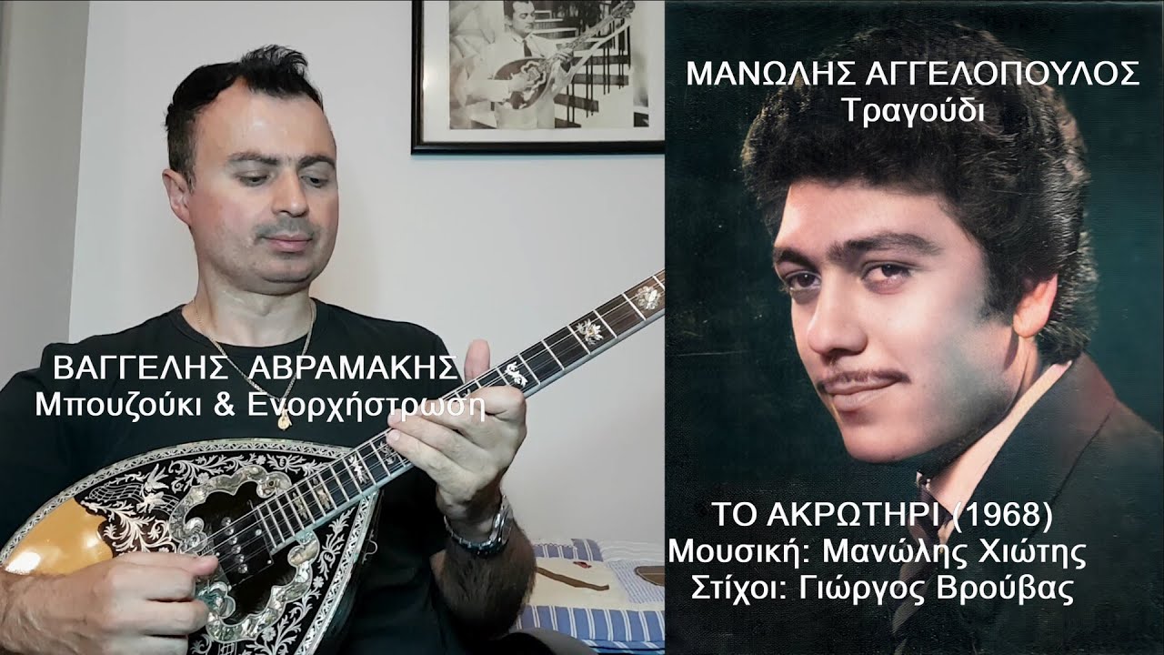 ΤΟ ΑΚΡΩΤΗΡΙ (ΧΙΩΤΗΣ) ΜΑΝΩΛΗΣ ΑΓΓΕΛΟΠΟΥΛΟΣ: Τραγούδι, ΒΑΓΓΕΛΗΣ ΑΒΡΑΜΑΚΗΣ ...