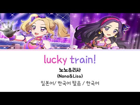 (아이카츠!) lucky train! 풀버전 가사 - YouTube
