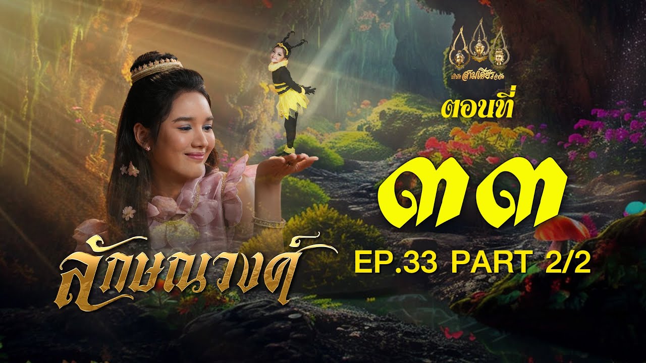 ลักษณวงศ์ 2567 - ตอนที่ 33[2/2] ช่วงหลัง (21 กรกฎาคม 2567) EP.33 PART 2 - YouTube