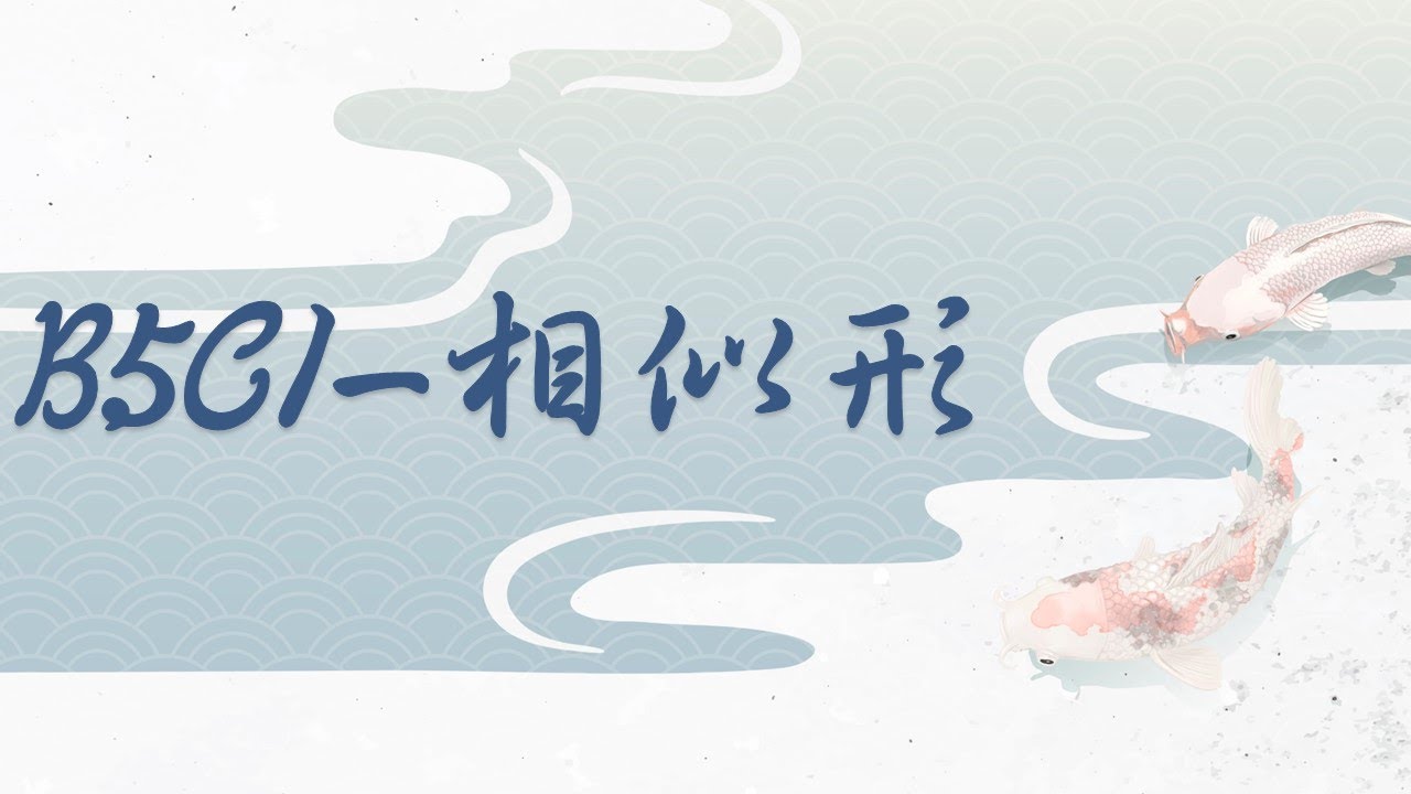 【國三數學】B5C1U3.41_三角形中點連線定理, E55_聽完做Q55,E56,Q56,E57,Q57 - YouTube