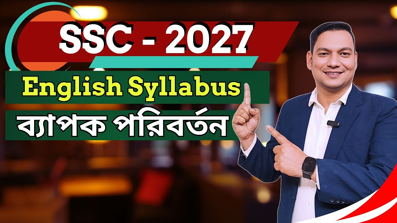 এসএসসি ২০২৭ ইংরেজি সিলেবাসে ব্যাপক পরিবর্তন | SSC 2027 English Syllabus ...