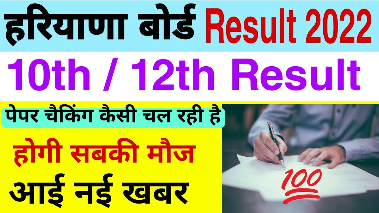Hbse Board Result 2022 Haryana Board Paper Checking 2022 Hbse 10th hbse-board-result-2022-haryana-board-paper-checking-2022-hbse-10th