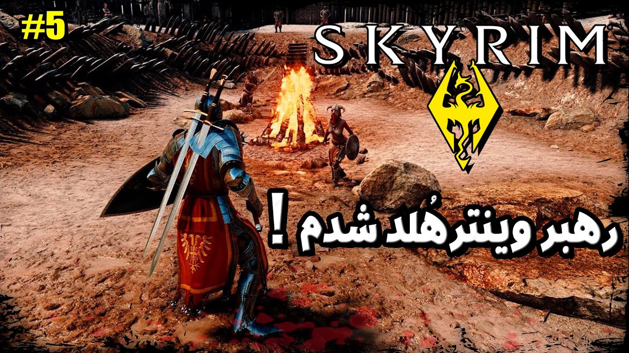 واکتروی اسکایریم - قسمت پنجم⚔️ من رهبر جدید شدم!🔥قسمت پایانی کالج ...