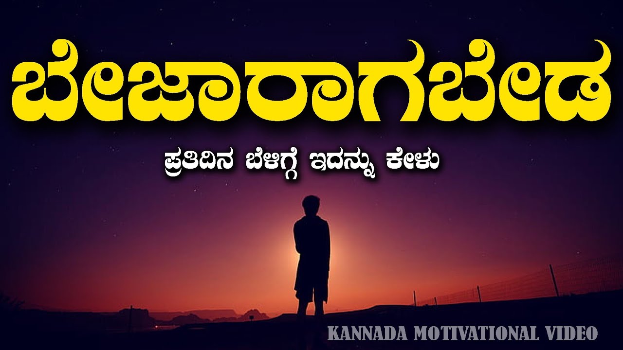 Kannada Motivational Video|Motivational Speech in Kannada - YouTube