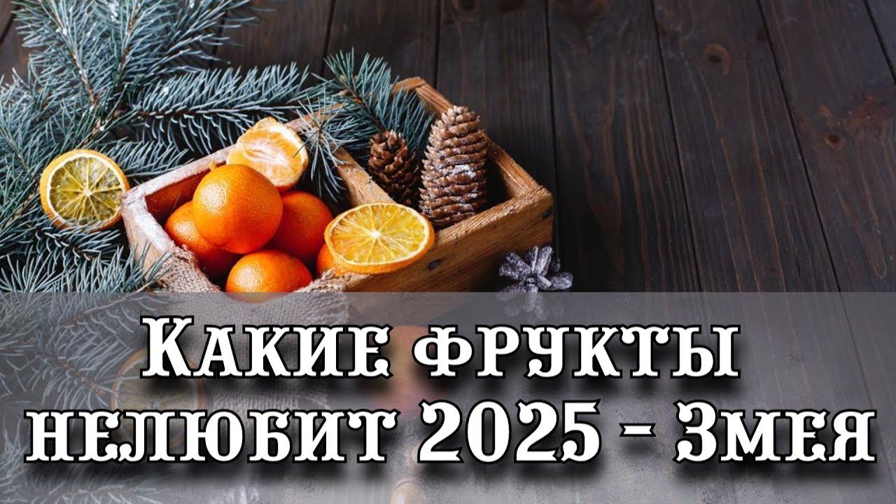 Какие фрукты нельзя ставить на новогодний стол в год Змеи, потому что ...