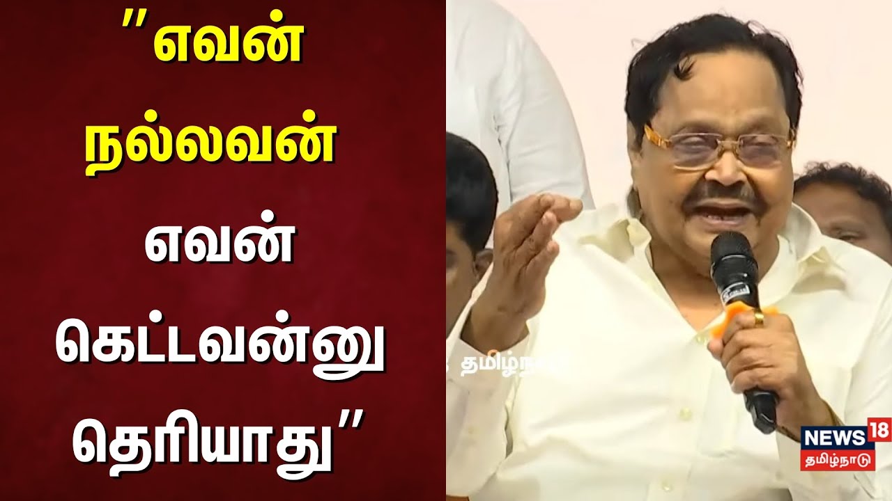 எவன் நல்லவன் எவன் கெட்டவன்னு தெரியாது - Durai Murugan | DMK - YouTube
