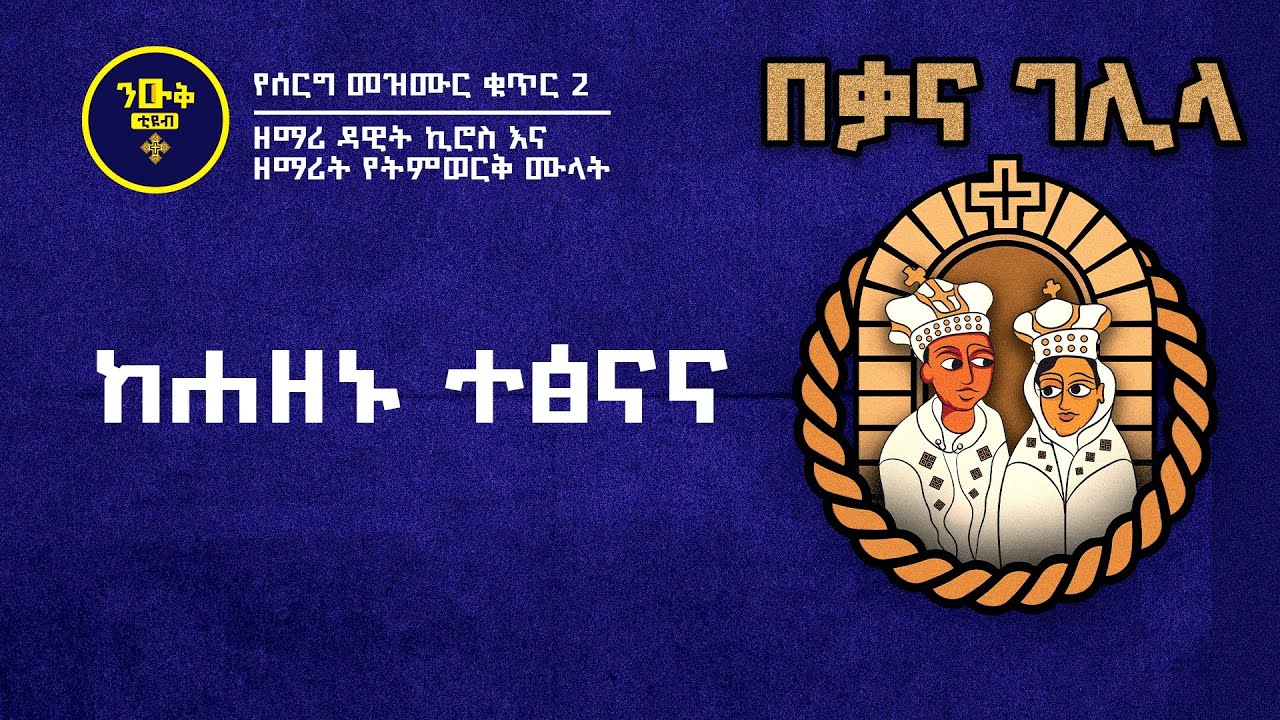 12 ከሐዘኑ ተፅናና - (ቁጥር 2)- New Ethiopian Orthodox Wedding Mezmur 2016 EC ...