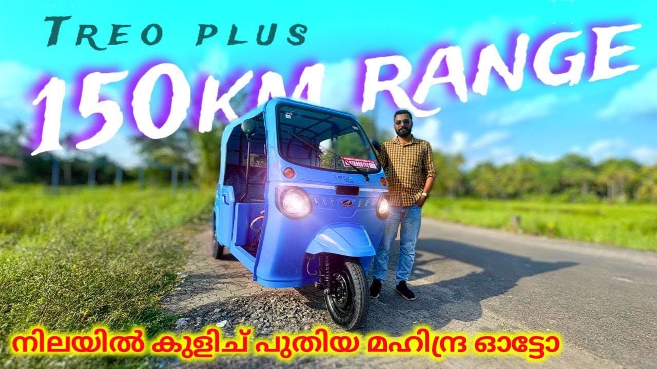150km range🔥| Mahindra treo plus electric auto malayalam| Top features ...