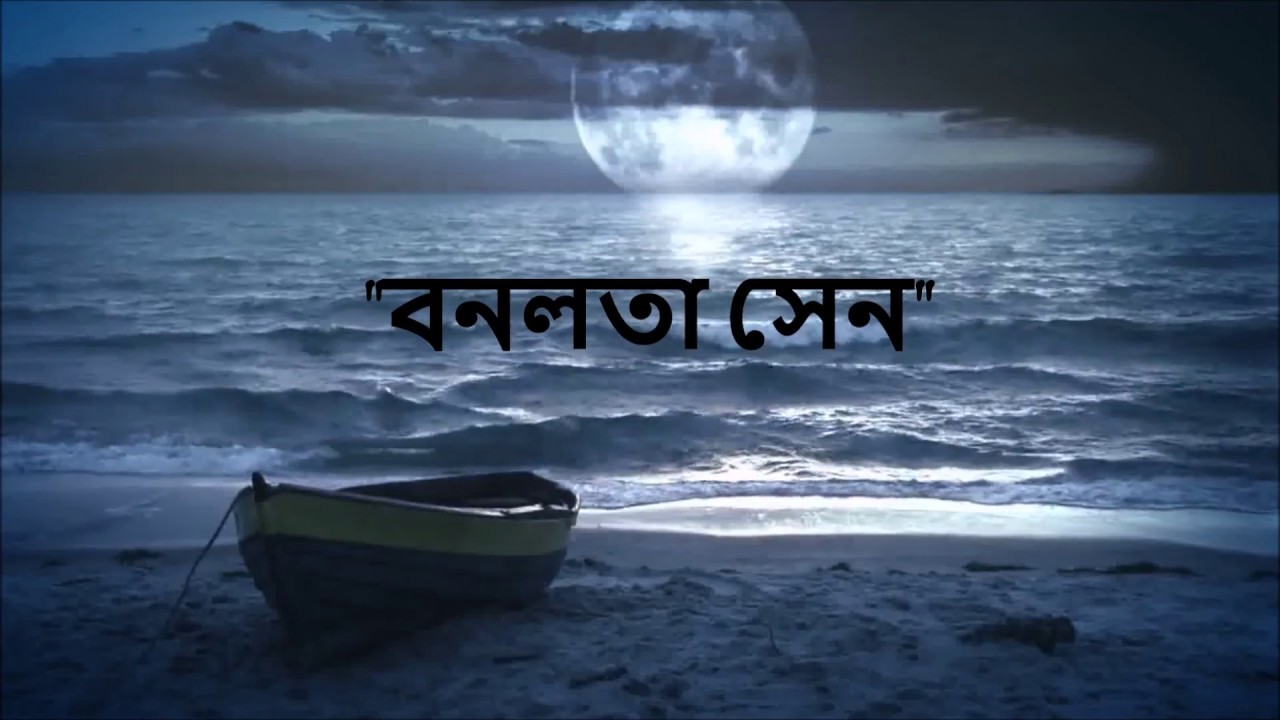 Bonolota Sen - Jibanananda Das - Recitation By S.I.Farhad | বনলতা সেন ...