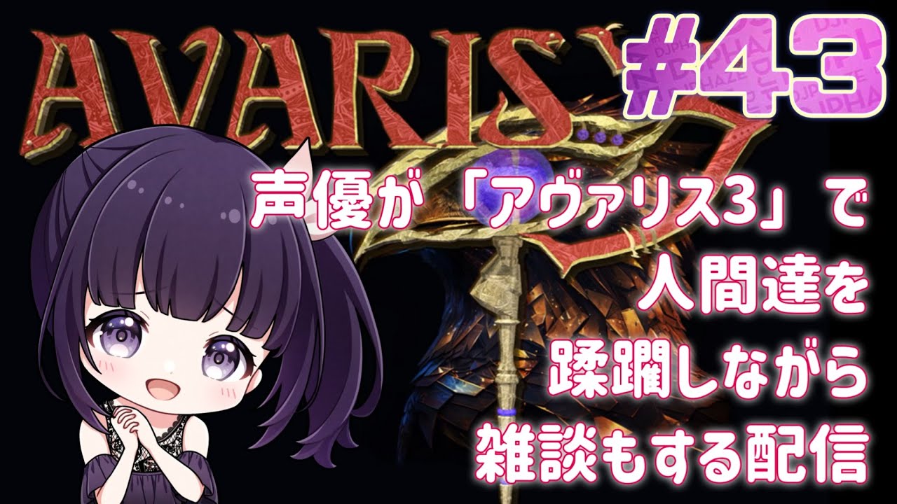 【声優がゲーム実況】「AVARIS 3」で人間たちを蹂躙しながら雑談もする配信 #43 #AVARIS3 #ゲーム実況 #声優【PR ...