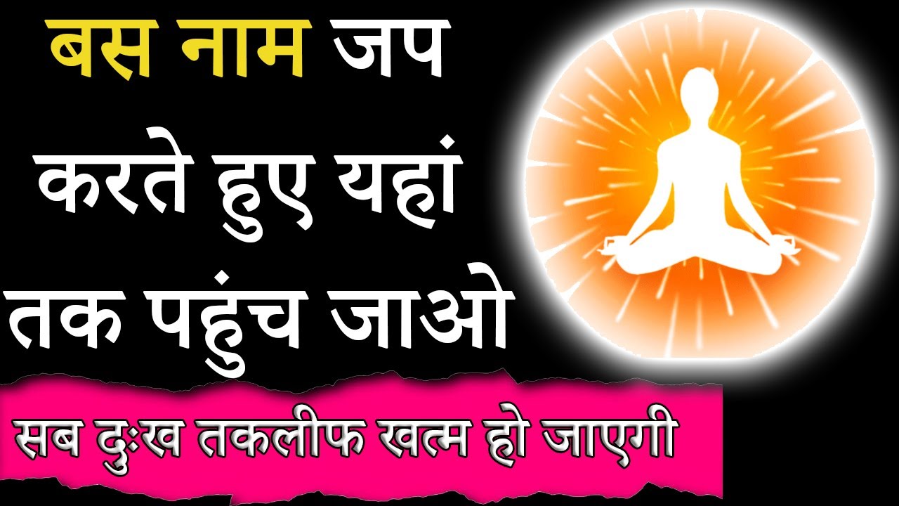बस नाम जप करते हुए यहां तक पहुंच जाओ || Naam Jaap | Naam Simran | How ...