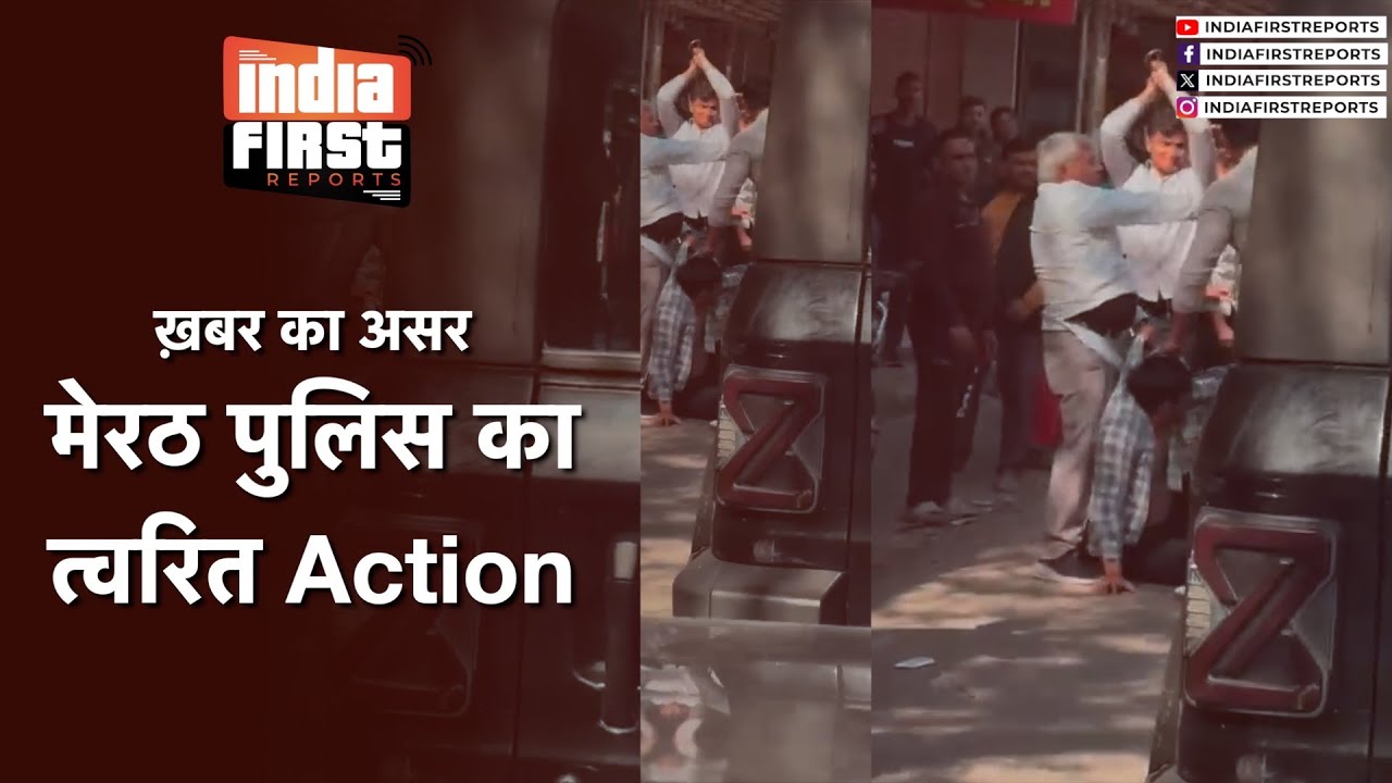 India First Reports | ख़बर का असर: मेरठ पुलिस ने की त्वरित कार्रवाई ...